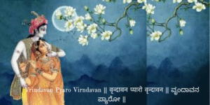 Vrindavan Pyaro Vrindavan || वृन्दावन प्यारो वृन्दावन || ವೃಂದಾವನ ಪ್ಯಾರೋ