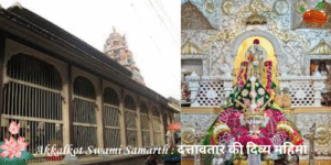 Akkalkot Swami Samarth : दत्तावतार की दिव्य महिमा